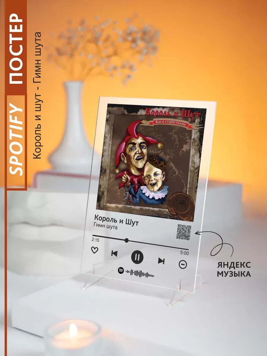 Подарок другу спотифай постер Король и Шут