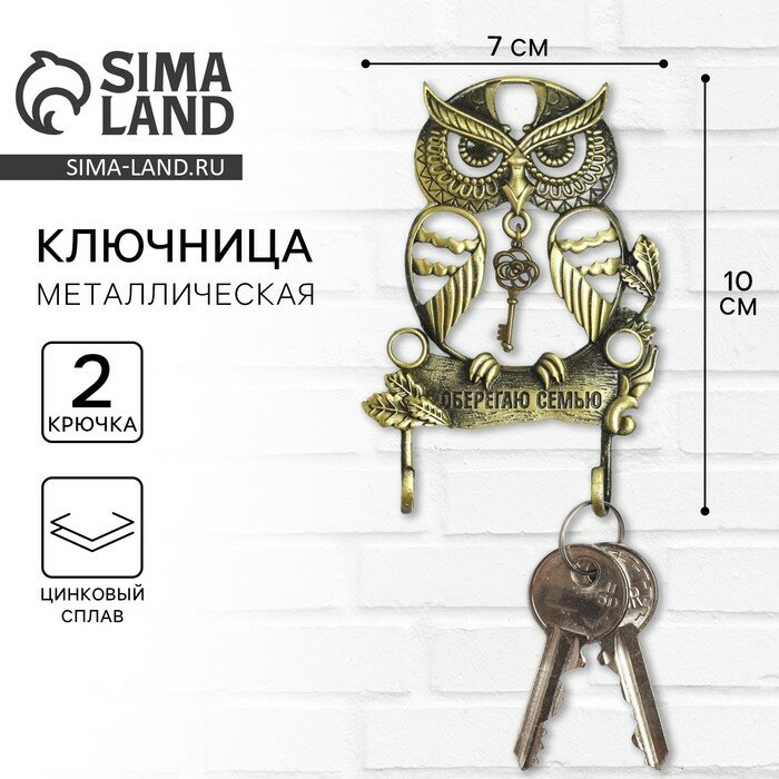 Ключница настенная Оберегаю семью, 7×10 см