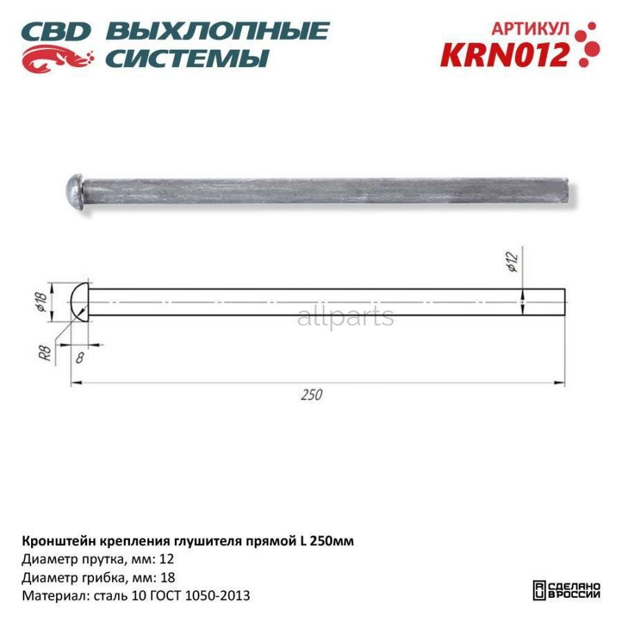 CBD KRN012 Кронштейн крепления глушителя прямой L250 мм . CBD KRN012