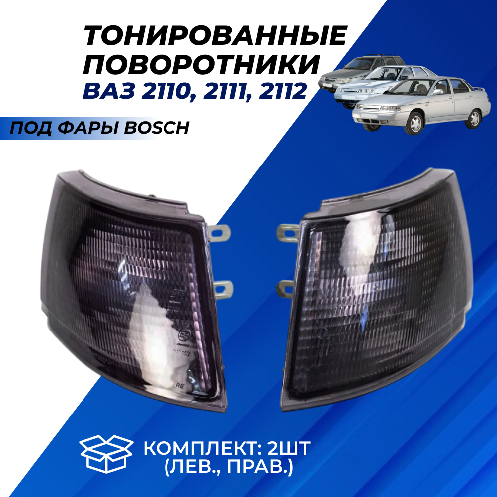 Поворотники 2110, 2111, 2112 тюнинг под фары "Bosch", левый правый поворотник, комплект 2шт. тонированные