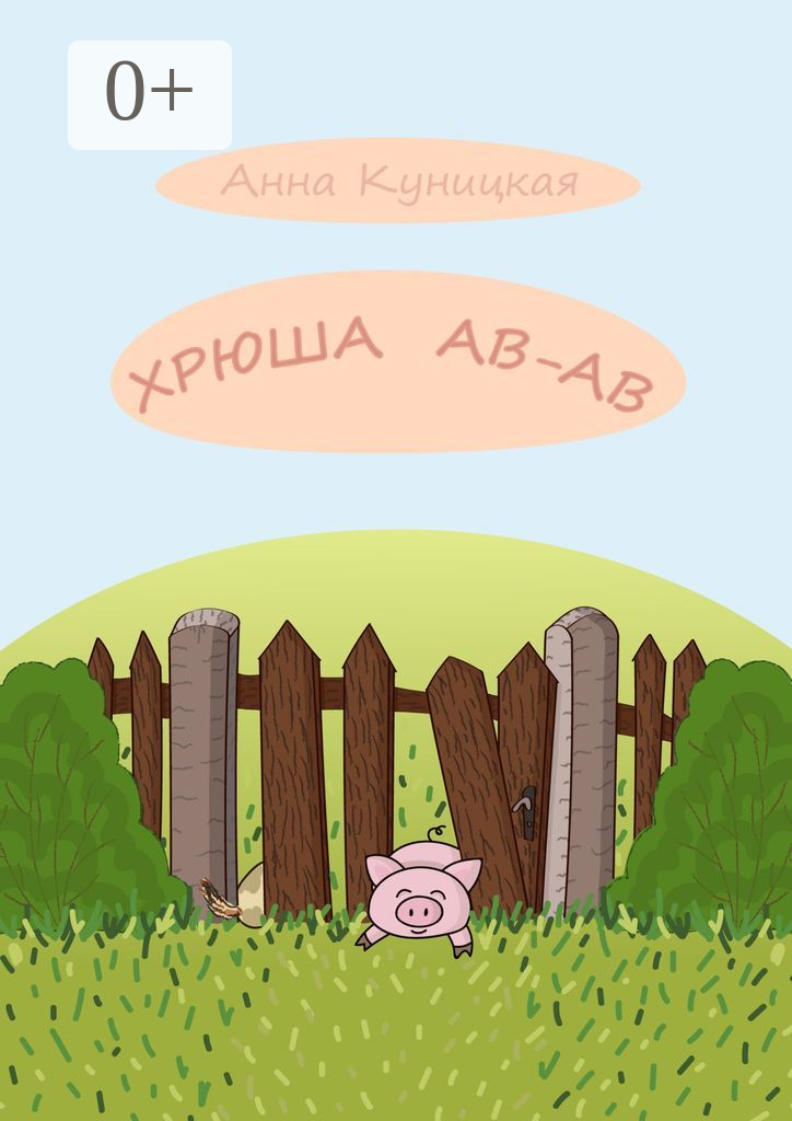 Хрюша Ав-ав