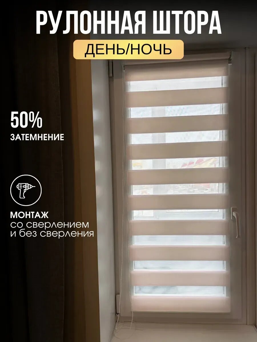 Рулонная штора бежевая День-ночь Яшма 70x200