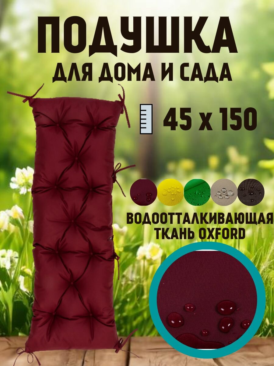 Подушка на скамью на лавочку на качели 45х150 цвет бордо