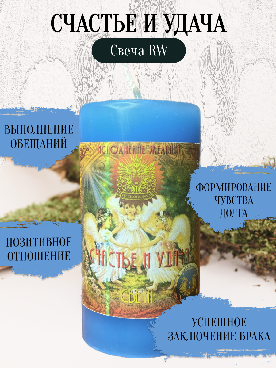 Свеча Счастье и удача Rw