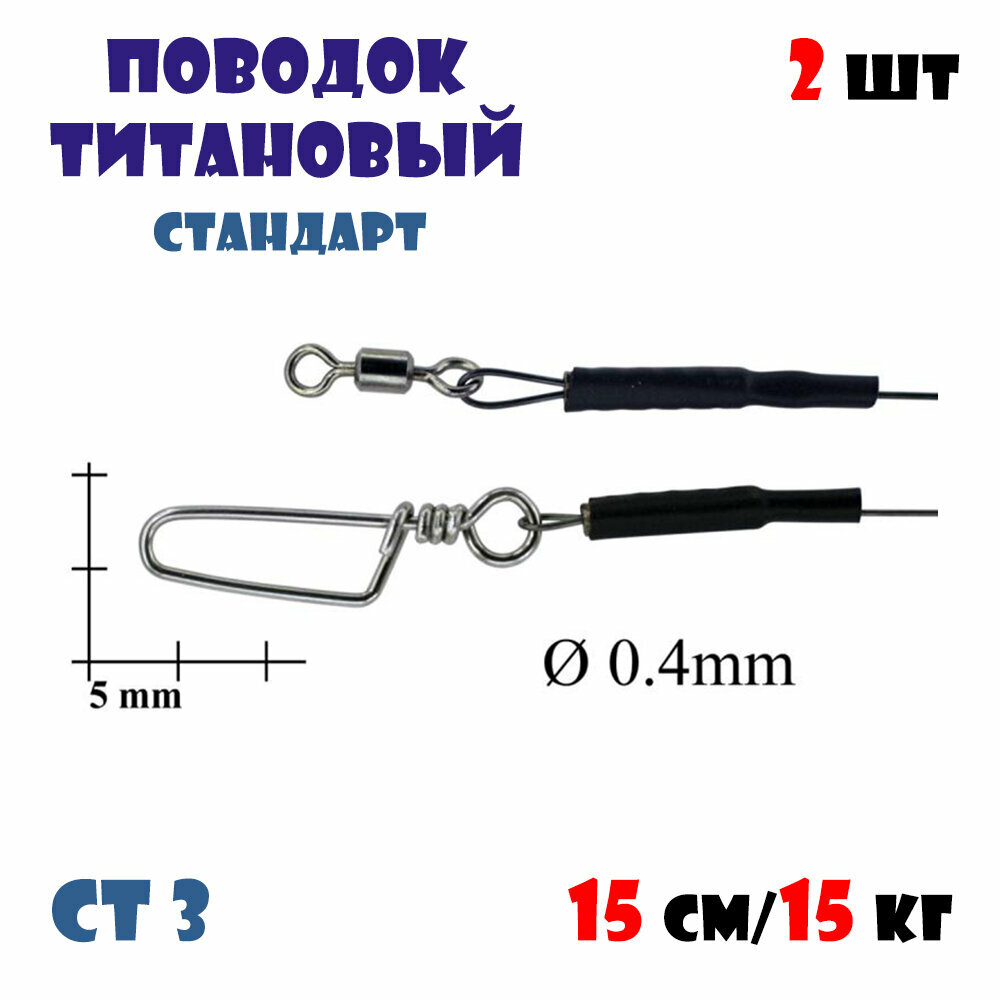 Титановые поводки для рыбалки Bigulov Стандарт (серия СТ3) 15см/15кг