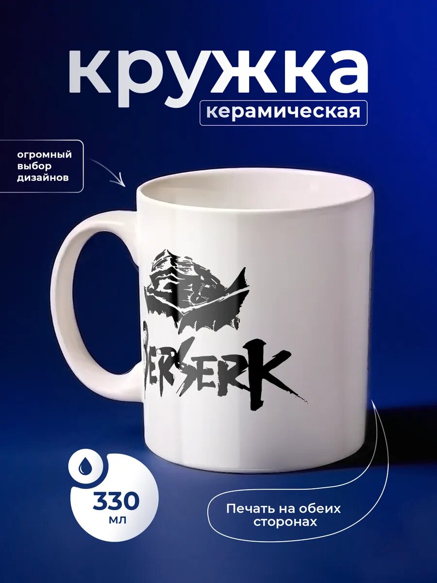 Кружка керамическая PNP NARD, 330 мл, с цветным принтом Берсерк, Гатс Гриффит
