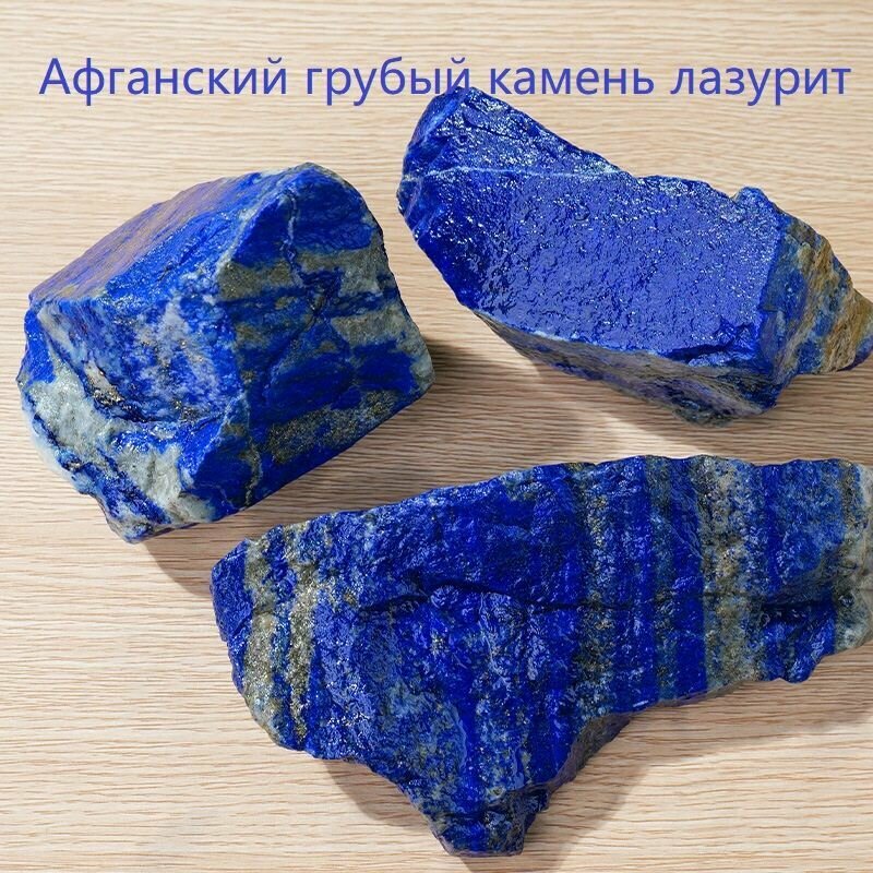 Афганский лазурит натуральный необработанный камень 300г