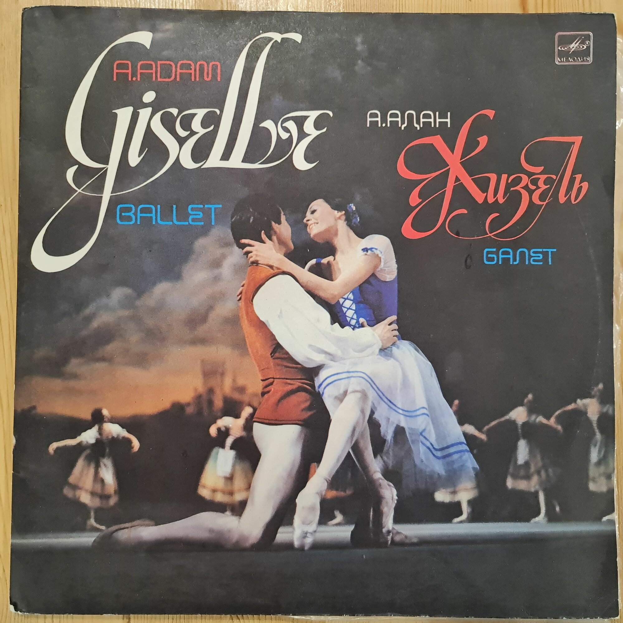 LP 12" А. Адан (A. Adam) "Жизель" (Giselle), балет в 2-х действиях, редкая виниловая винтажная пластинка