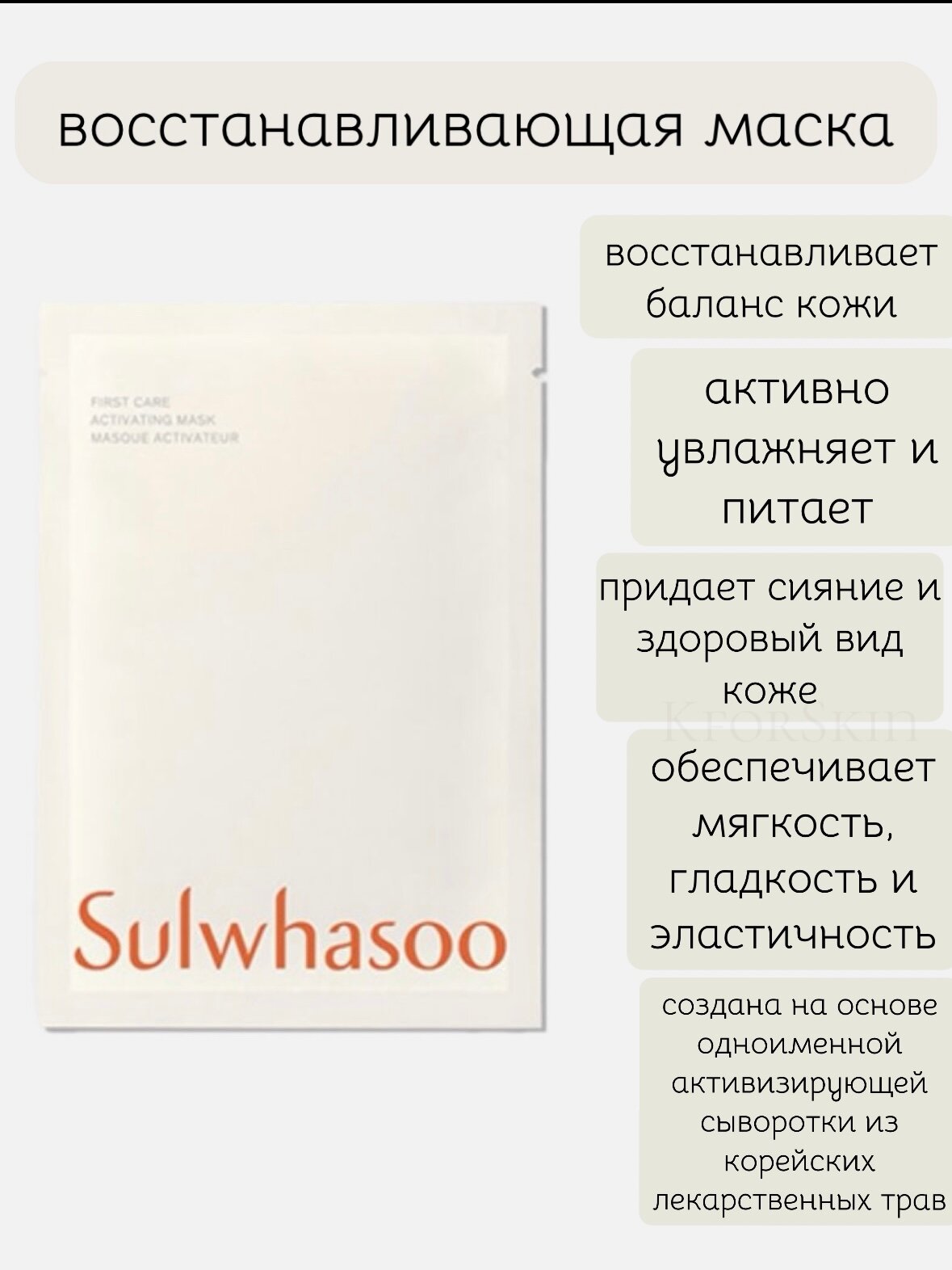 Восстанавливающая тканевая маска на основе активизирующей сыворотки Sulwhasoo First Care Activating Mask (1 шт.)