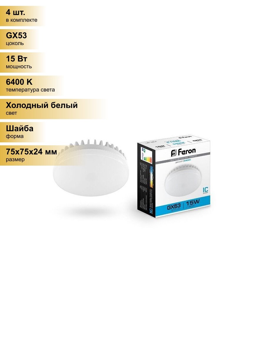 (4 шт.) Светодиодная лампочка Feron GX53 15W(1260lm) 6400K 6K 24x75 матовая LB-454 25869 Холодный белый. Цоколь GX53