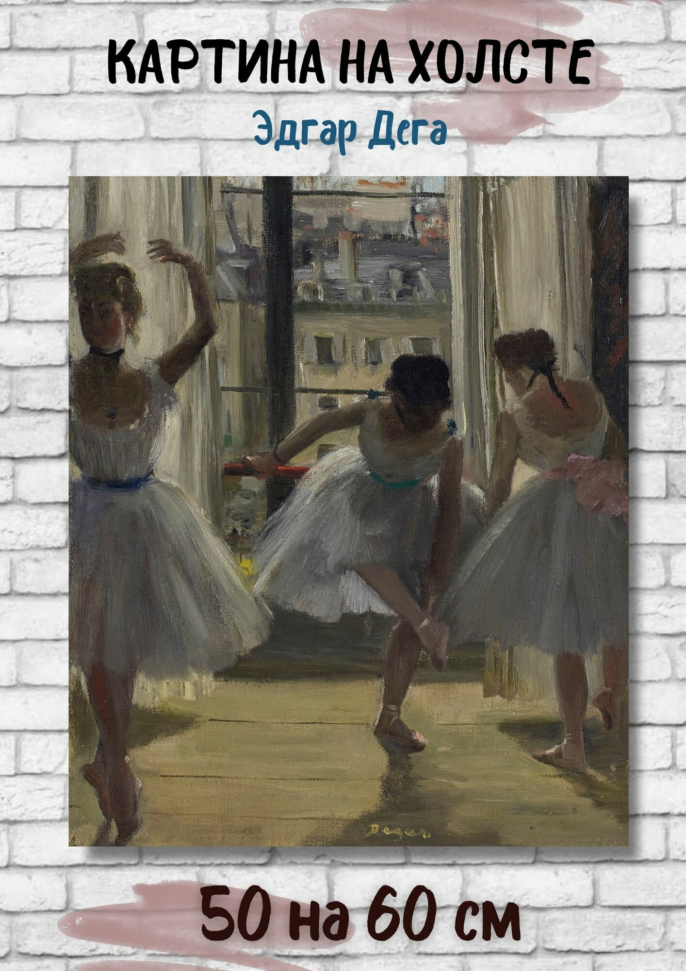 Эдгар Дега "Три танцовщицы в репетиционном зале". Картина 60х50 см