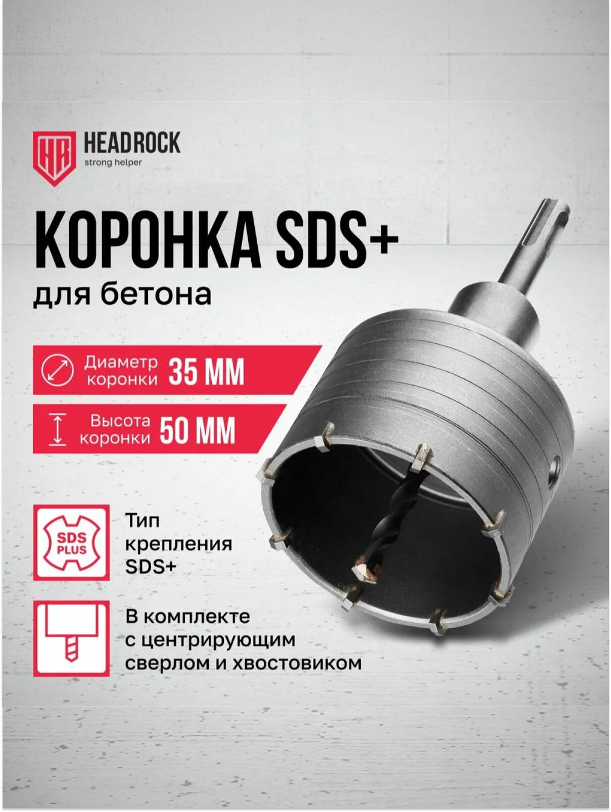 Коронка по бетону 35 мм SDS plus в сборе с хвостовиком и центрирующим сверлом HeadRock