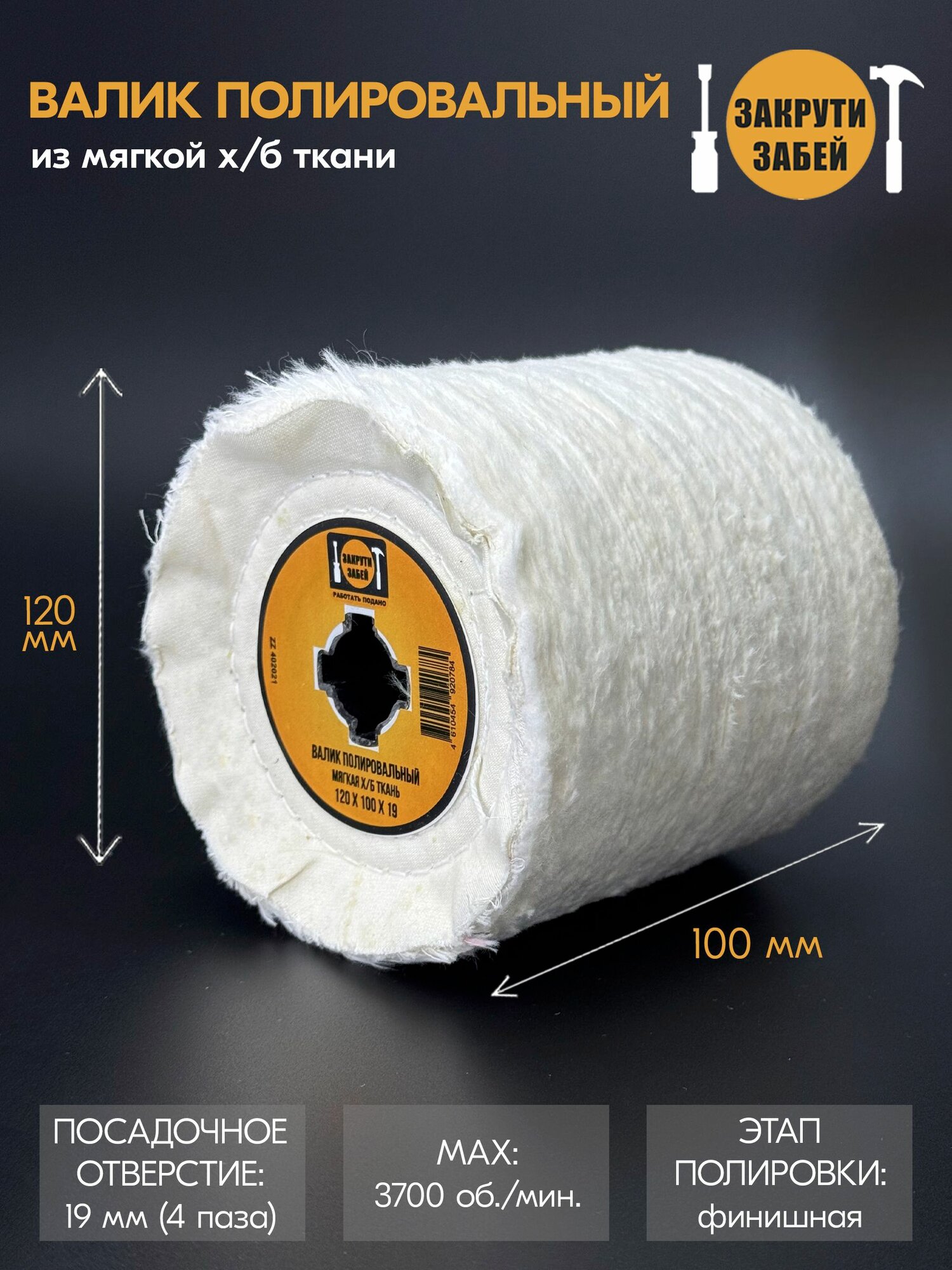 Валик закрути-забей полировальный из мягкой х/б ткани 120х100х19 мм