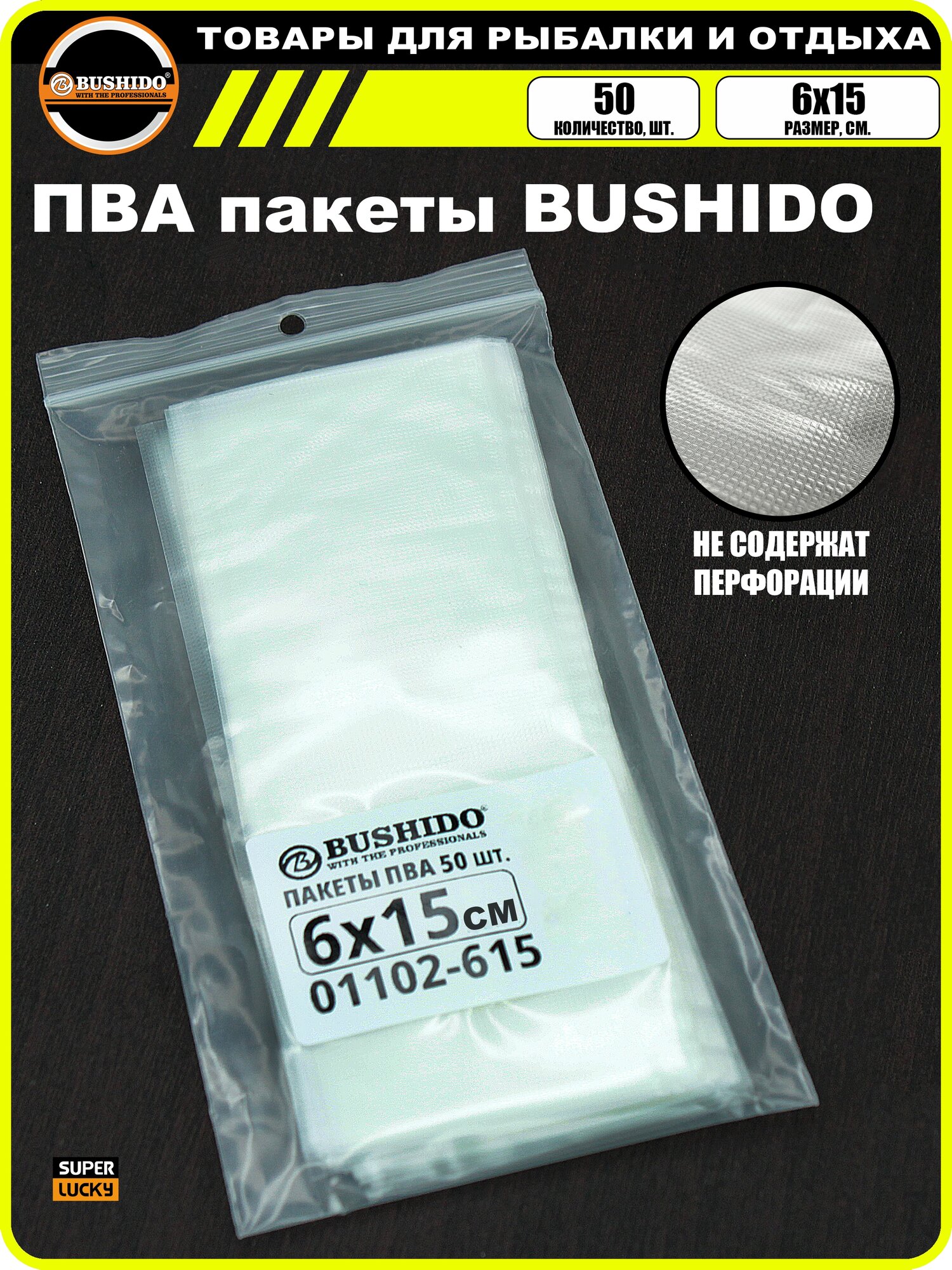 ПВА пакеты растворимые BUSHIDO 6х15см (уп.50шт)