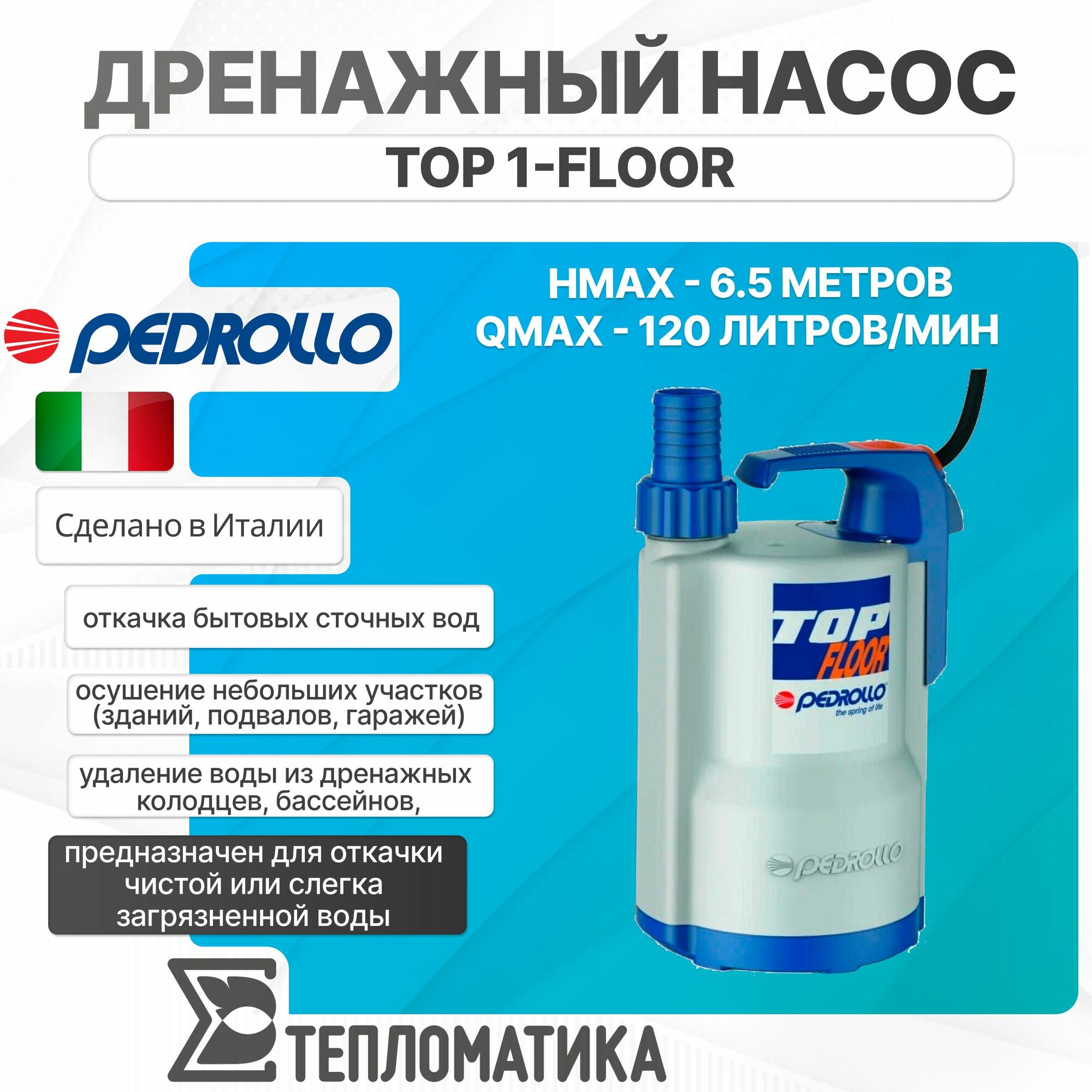 Дренажный погружной насос Pedrollo TOP 1-FLOOR