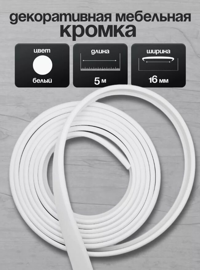 Кромка мебельная для ЛДСП 16мм, кант накладной ПВХ белый 5 м