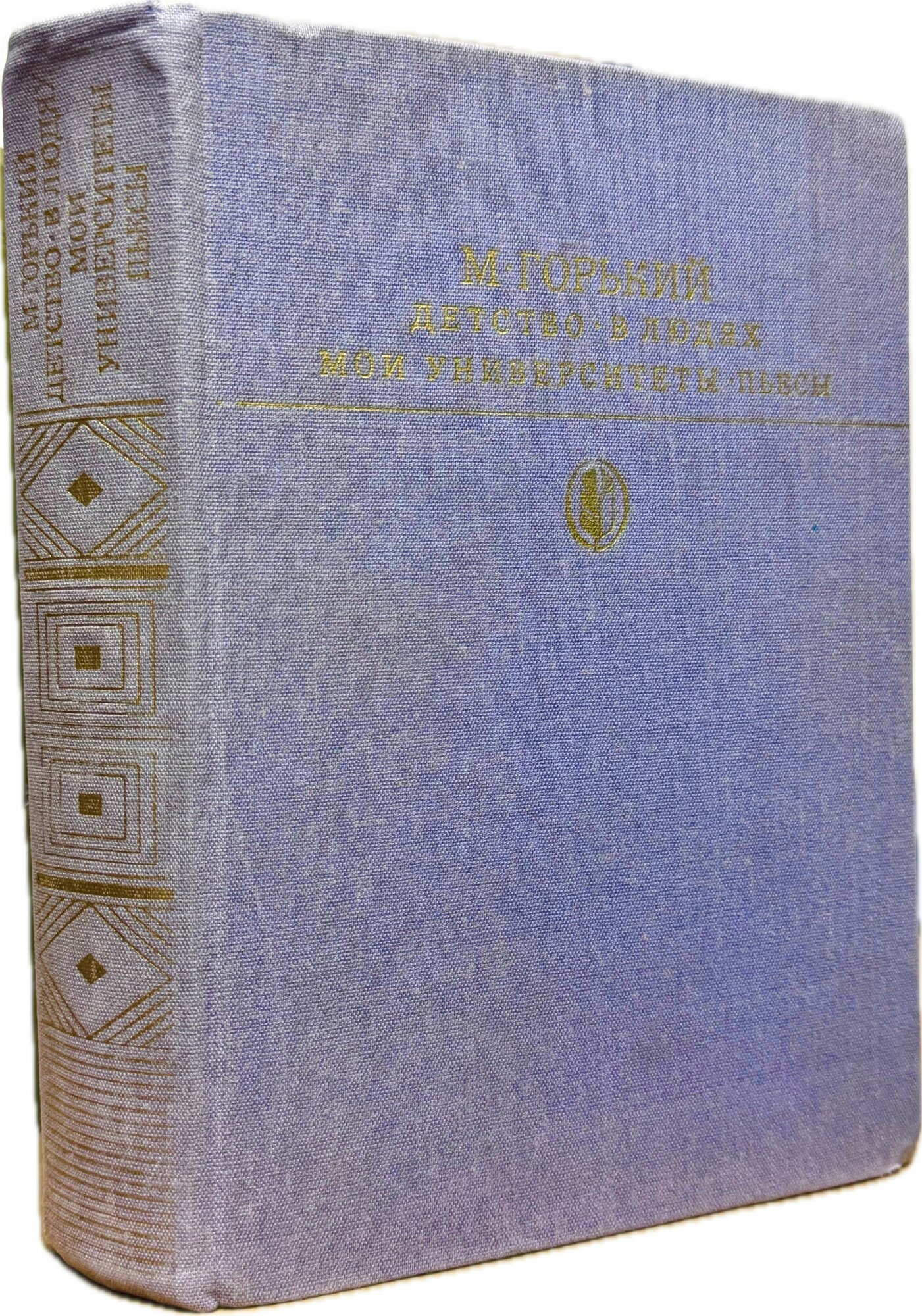 Детство. В людях. Мои университеты. Пьесы (фиолетовая обложка)
