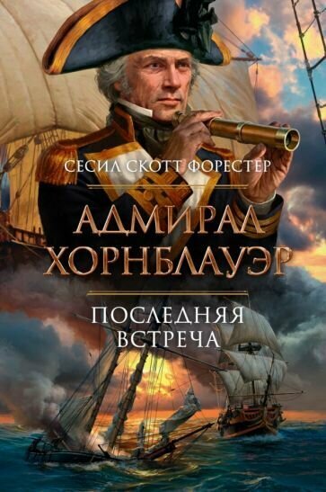 Книга Азбука-Аттикус Адмирал Хорнблауэр. Последняя встреча. 2022 год, Форестер С.