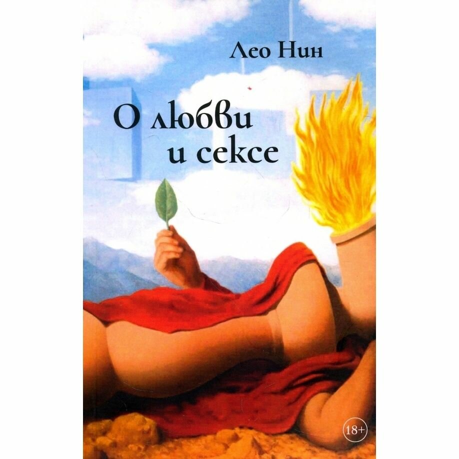 Книга Грифон О любви и сексе. Афоризмы и размышления. 2017 год, Нин Л.