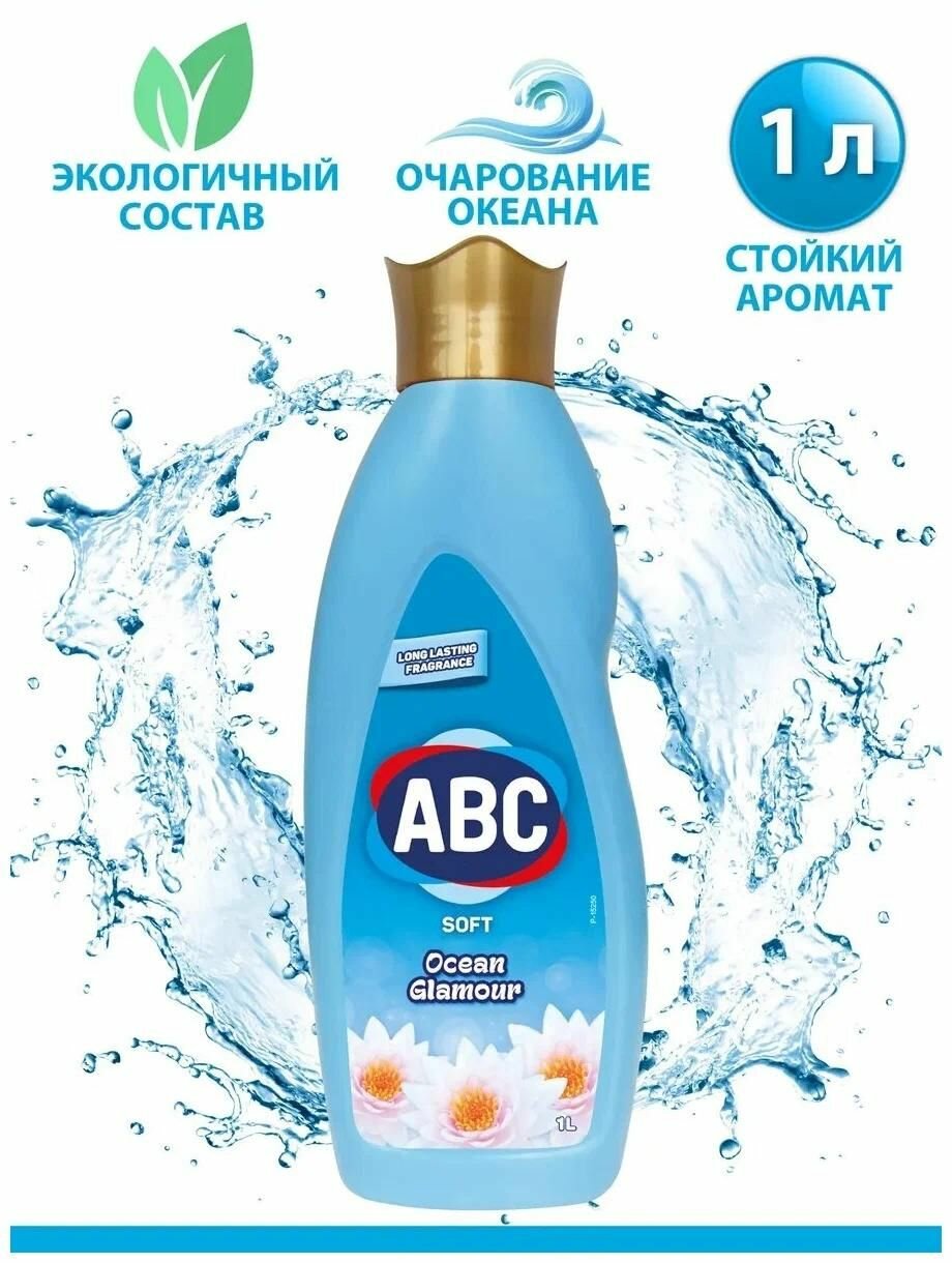 Кондиционер для белья ABC "Гламурный Океан" смягчающий, 1 л