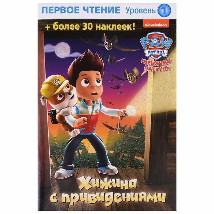 Книга ND Play Первое чтение, Щенячий патруль, Хижина с привидениями (303942)