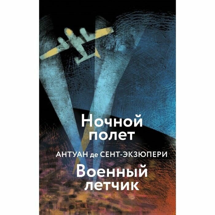 Книга ЭКСМО Ночной полет. Военный летчик. Яркие страницы. 2023 год, А. де Сент-Экзюпери