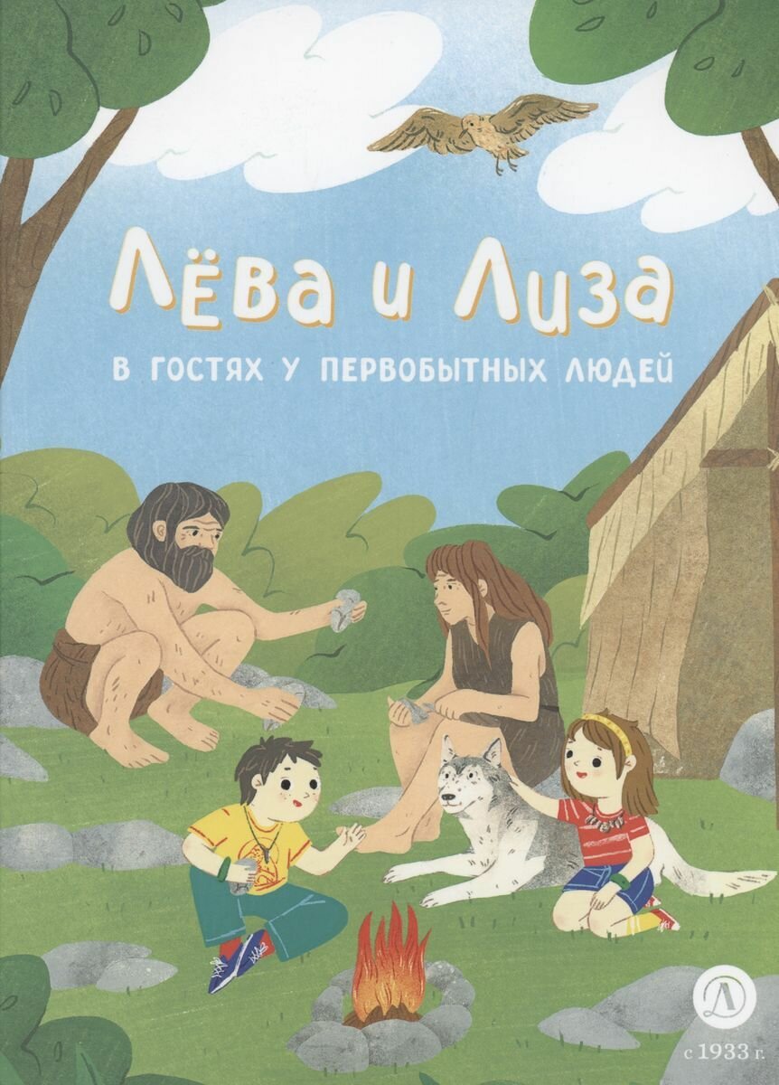 Книга Детская литература Лева и Лиза в гостях у первобытных людей. 2023 год, Ю. Надточей