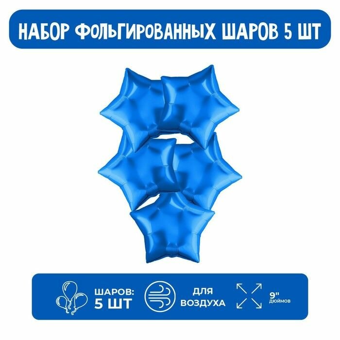 Воздушные шары Agura "Мини-звезда", фольгированные, без клапана, 9 дюймов, синие, 5 шт (221950)