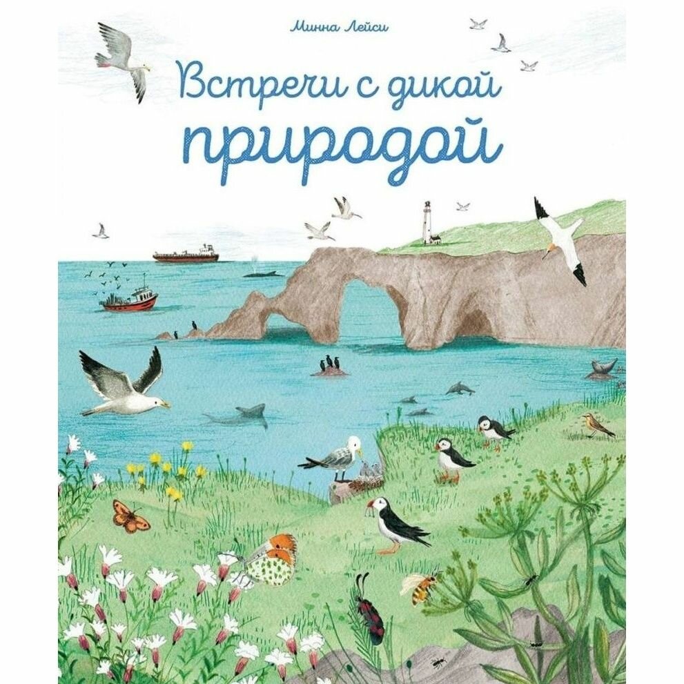 Книга Поляндрия Встречи с дикой природой. 2019 год, М. Лейси