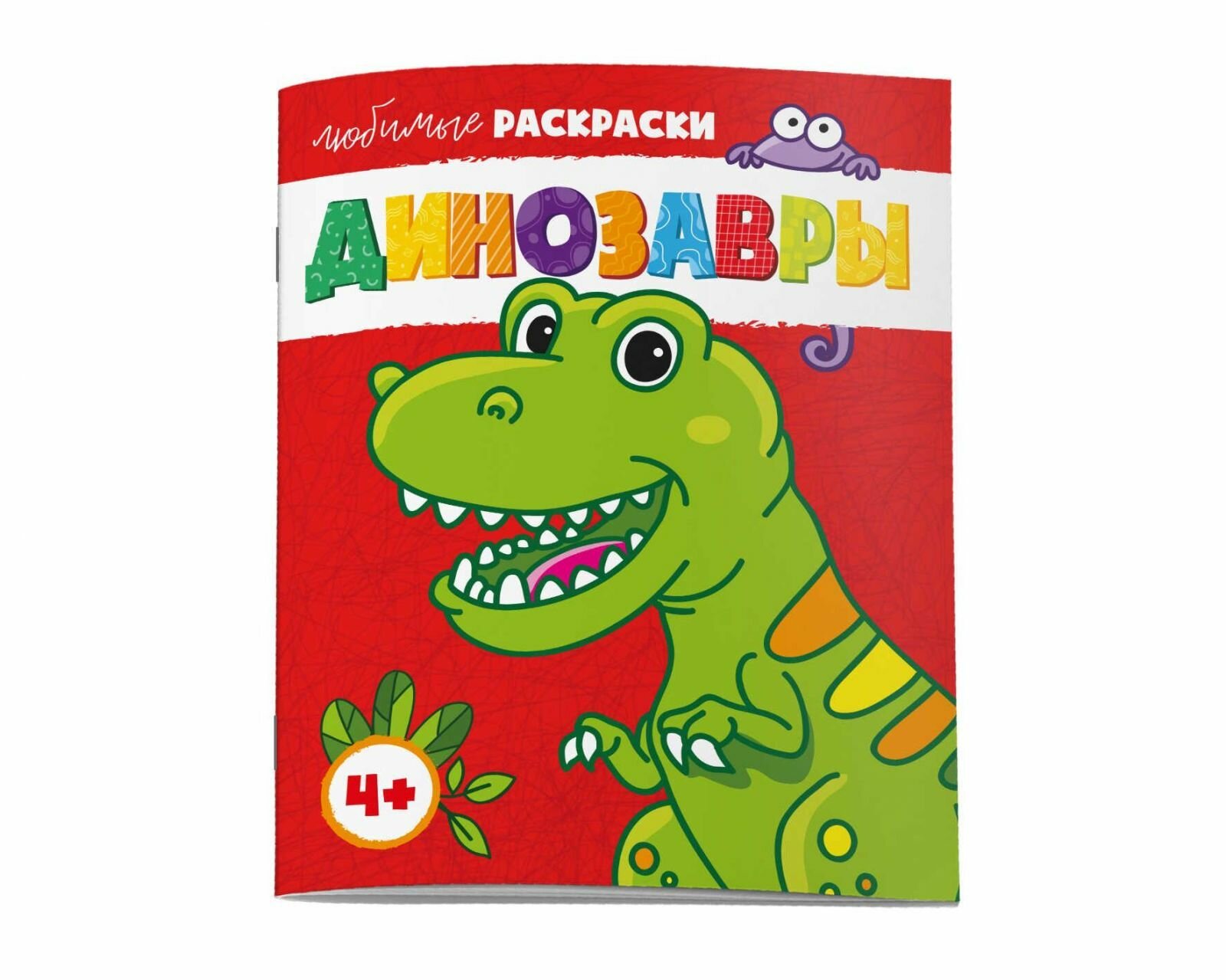 Раскраска Феникс 215х280 мм 8 листов "Любимые раскраски", Динозавры (61717)