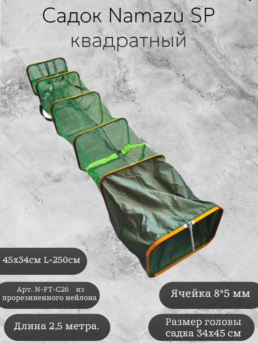 Садок Namazu SP квадратный d-45см L-250см