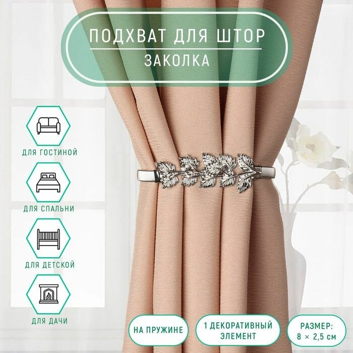 Подхват для штор Арт Узор "Ветвь", 8х2,5 см, 23,5 см, серебристый