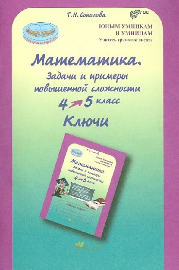 Рабочая тетрадь росткнига Математика. 4-5 классы. Задачи и примеры повышенной сложности. Ключи. ФГОС. Т. Н. Соколова