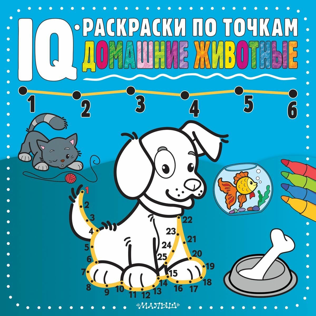 IQ-раскраска по точкам АСТ Домашние животные. 2022 год, Т. Чижкова