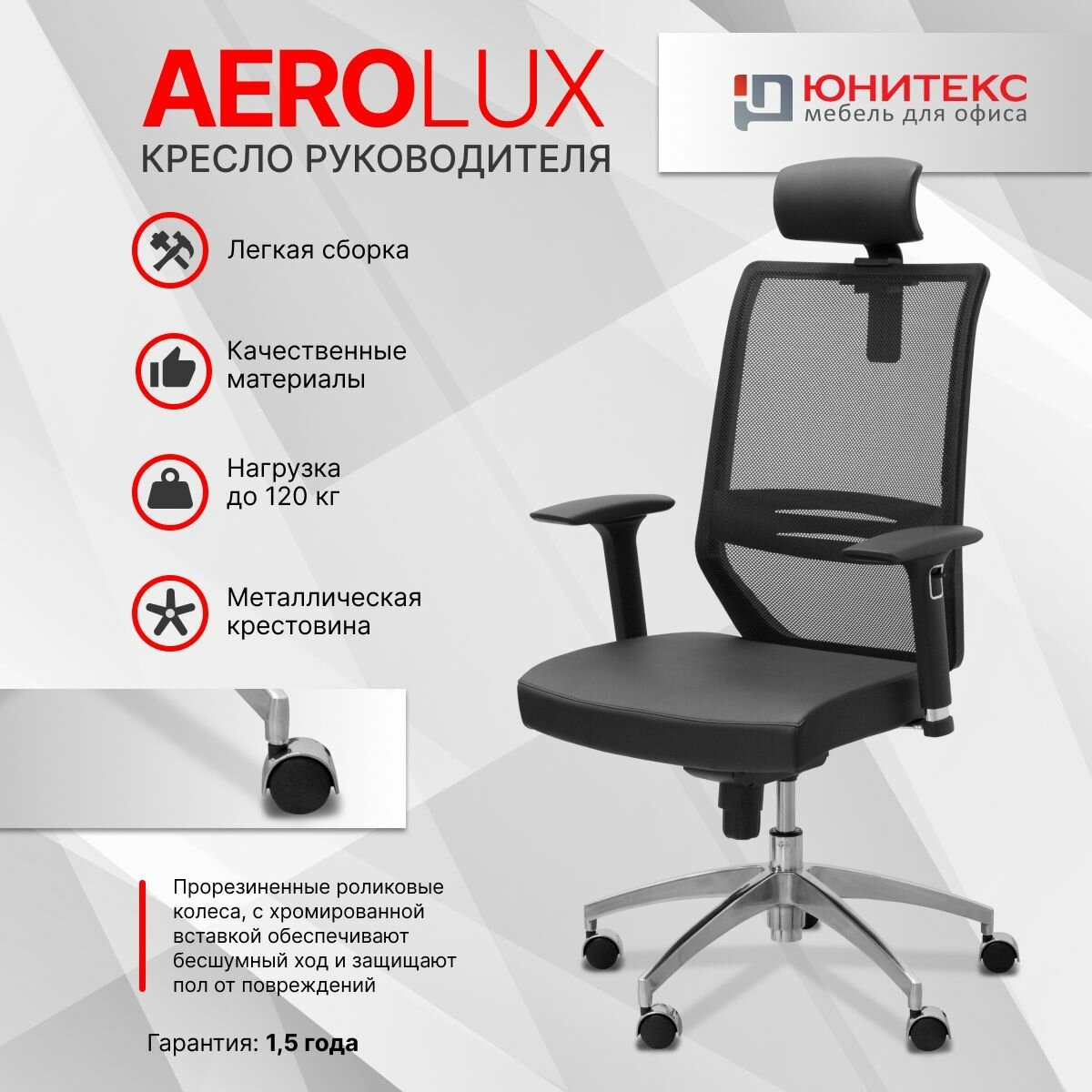 Кресло руководителя Aero LUX с подголовником, на колесиках, регулируемое, Юнитекс, компьютерное и офисное кресло