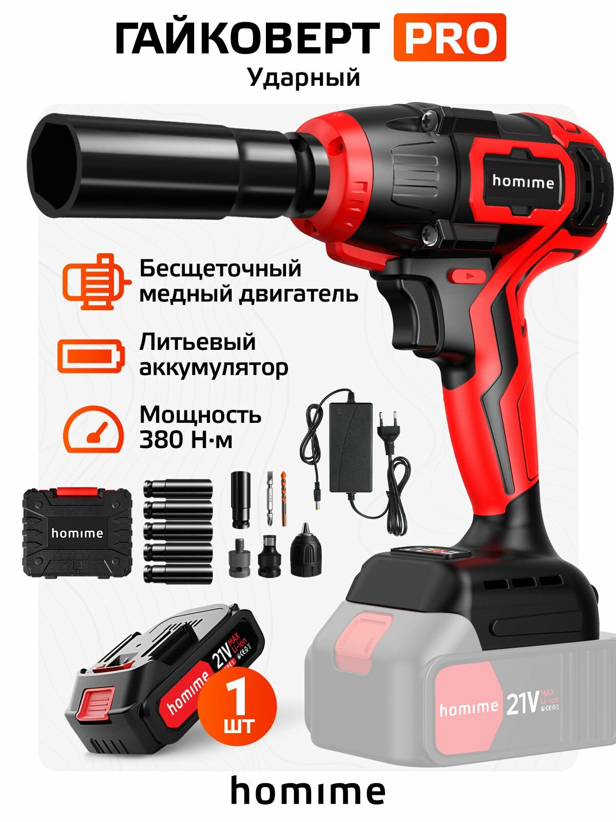 Гайковерт аккумуляторный Homime Power PRO, ударный, бесщеточный, мощный, электрический, набор головок, 1 перезаряжаемый аккумулятор 3000 mAh, кейс для хранения