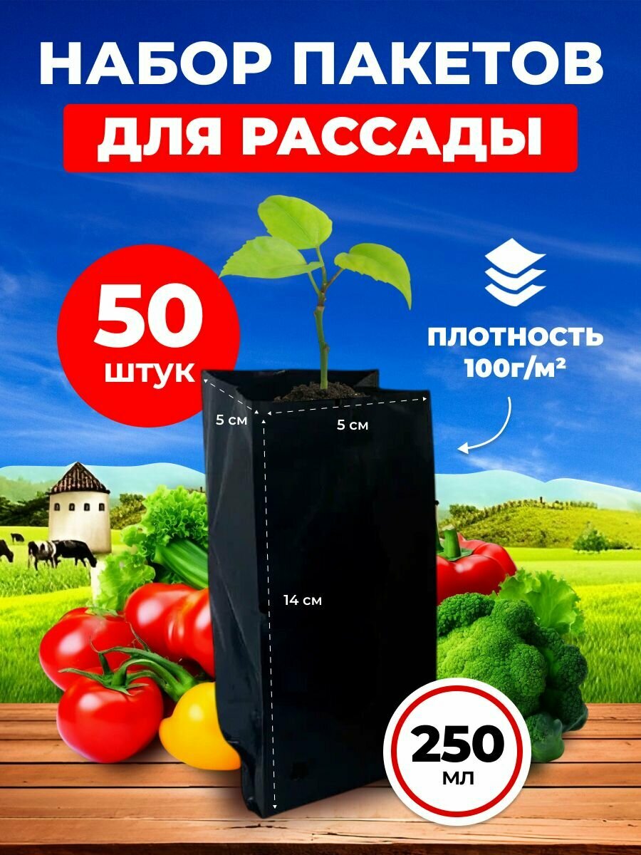 Пакеты для рассады и саженцев 0,25 литров, 50 шт