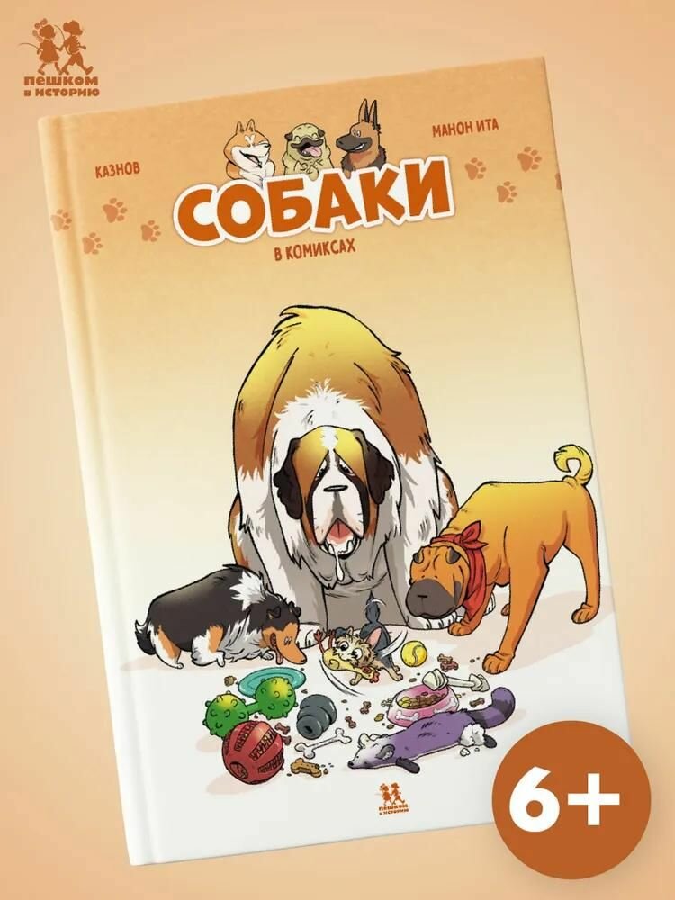 Книга Пешком в историю Собаки в комиксах, Казнов, Манон Ита, 2025 год