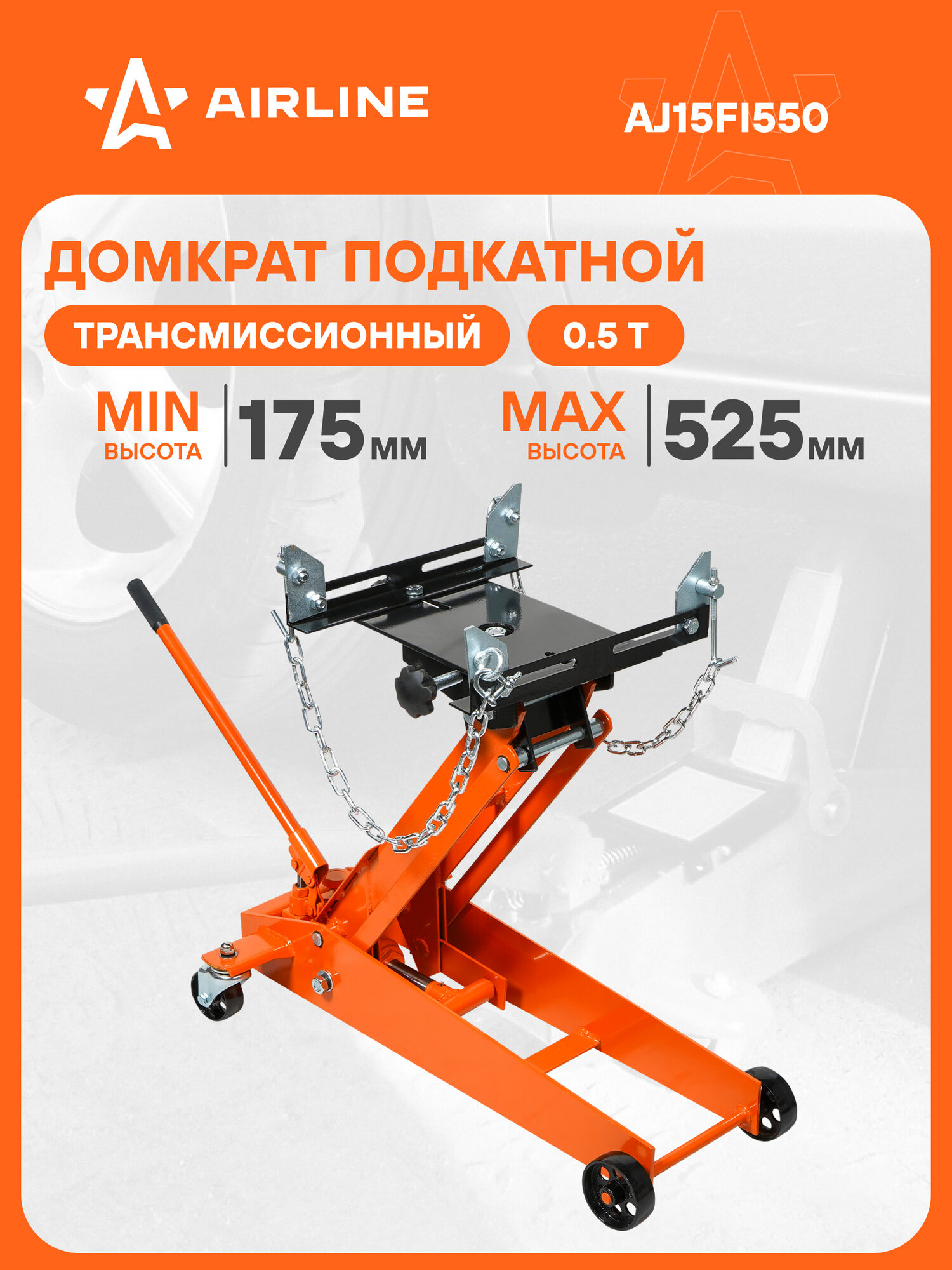 Домкрат подкатной трансмиссионный 0.5т 175-525мм AJ15FI550 AIRLINE