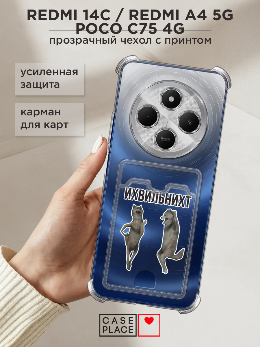 Чехол на Xiaomi Redmi 14C/Poco C75 4G/Redmi A4 5G/Poco M7 5G (Сяоми Редми 14C/Поко C75 4G/Редми А4 5G/Поко M7 5G) с картой и принтом Волк танцует Ихвильнихт