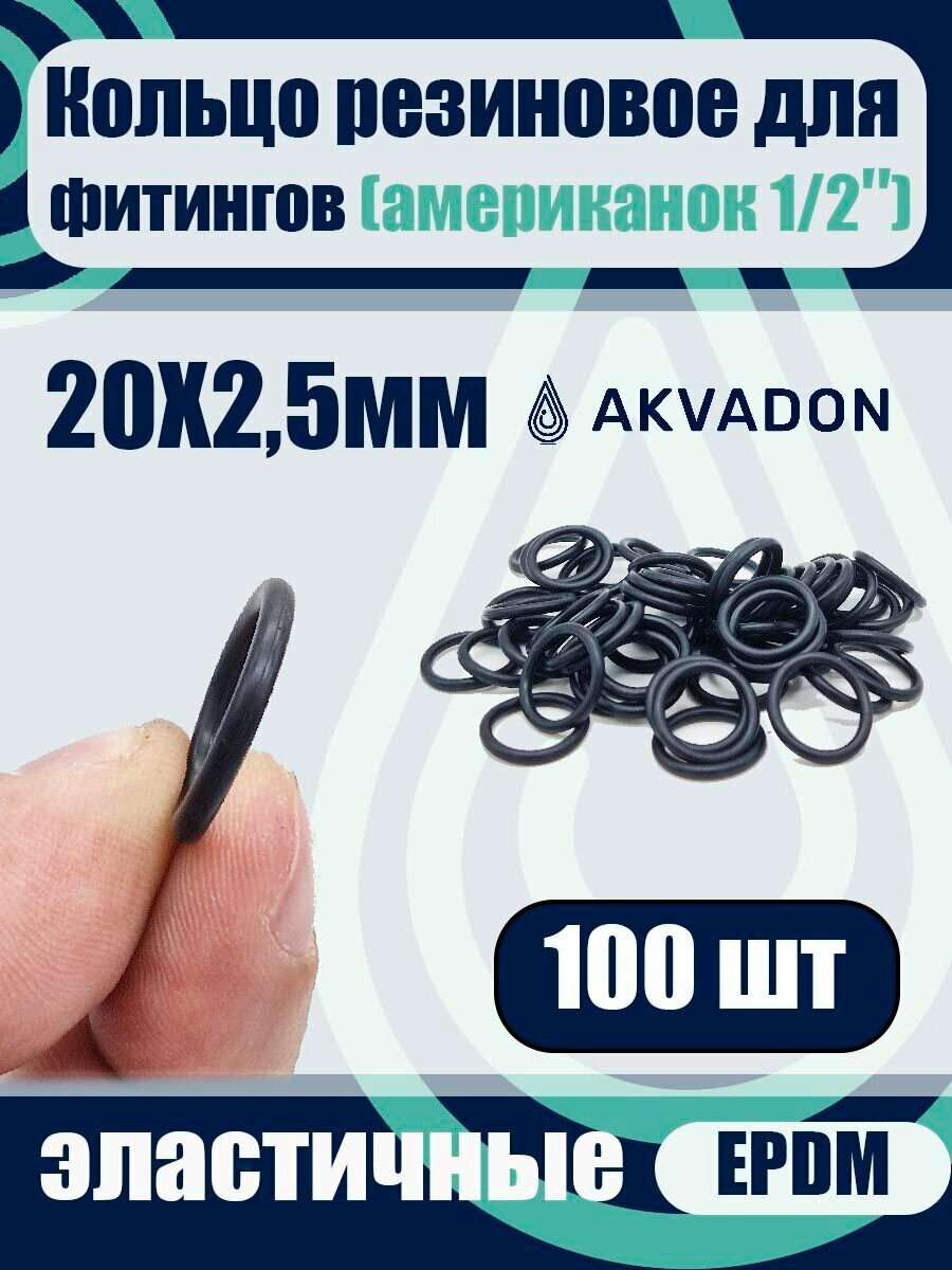 Уплотнительные кольца AkvaDon, для резьбовых "Американок", 1/2, 100шт