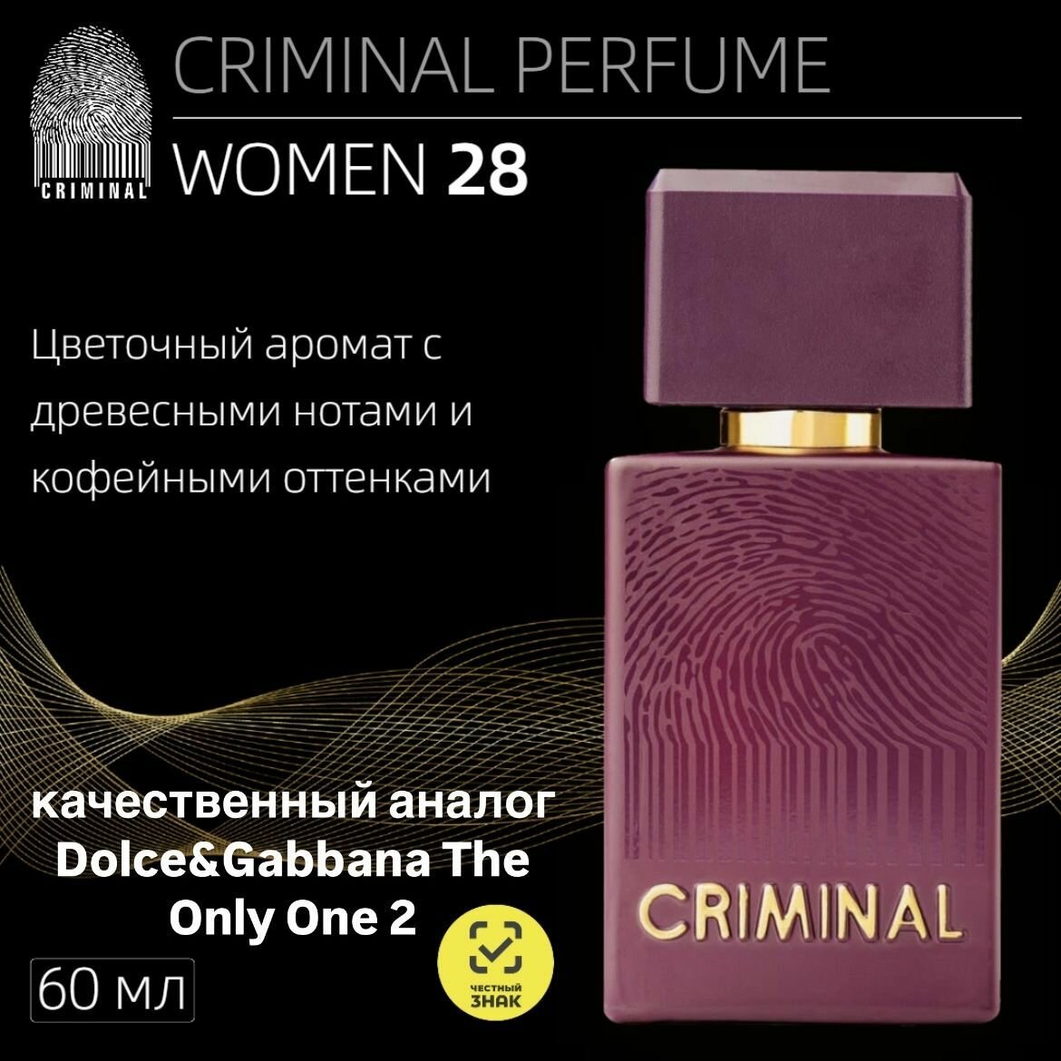 Парфюм от Criminal Perfume WOMEN 28 Dolce&Gabbana The Only One 2 60мл