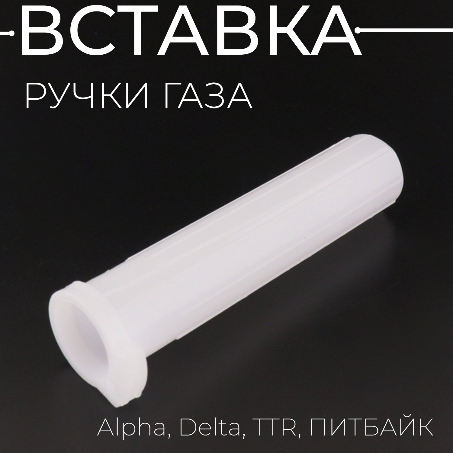 Вставка ручки газа мопед Альфа, Дельта, скутеры, мотоциклы - пластиковая