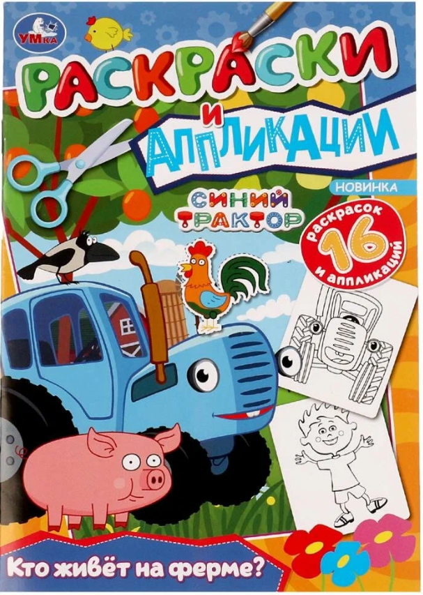 Раскр(Умка) РаскрИАппликации Синий трактор Кто живет на ферме?