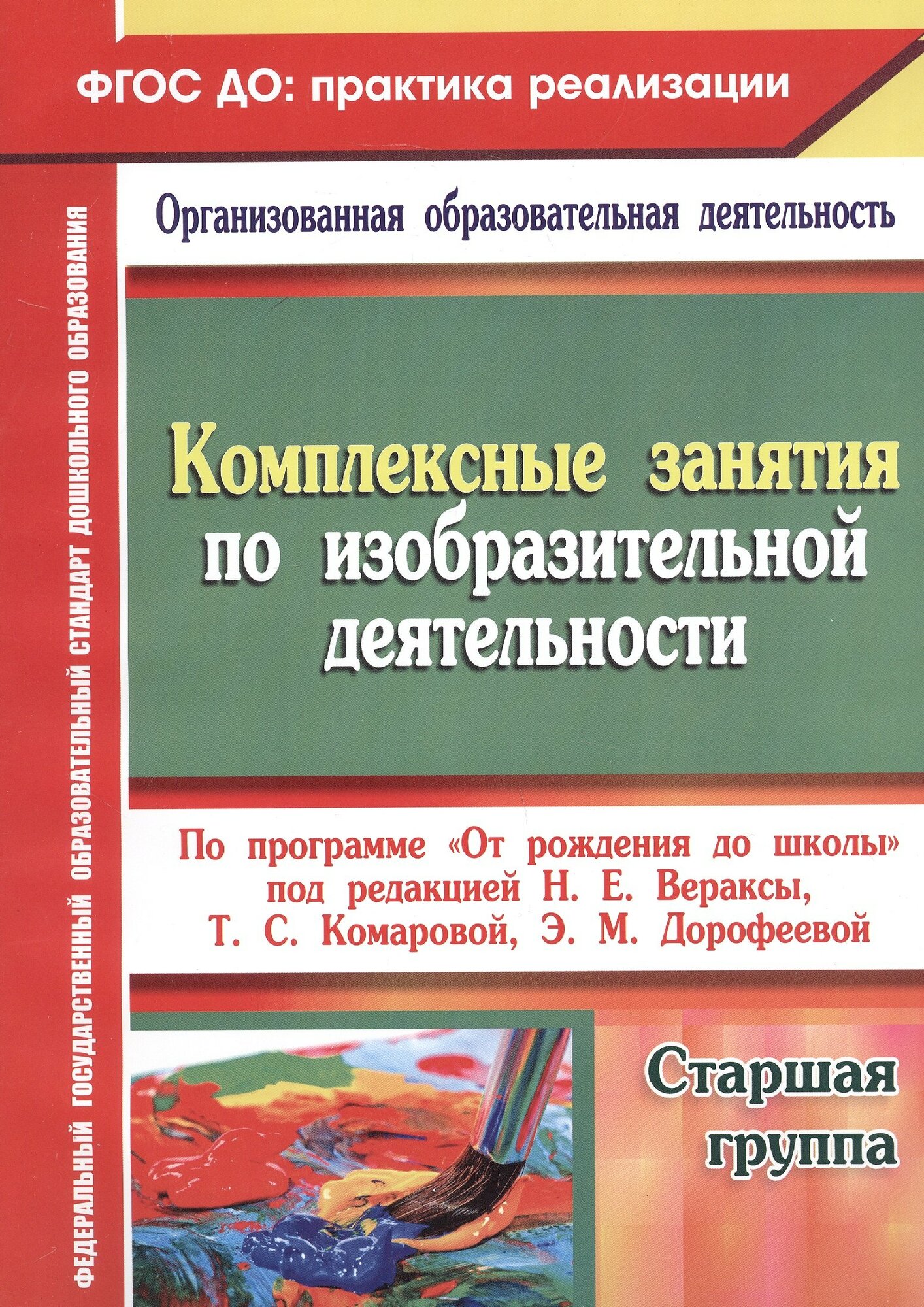 Комплексные занятия по изобразительной деятельности по программе "От рождения до школы" под редакцией Н. Е. Вераксы, Т. С. Комаровой, Э. М. Дорофеевой. Старшая школа (Ольга Павлова)