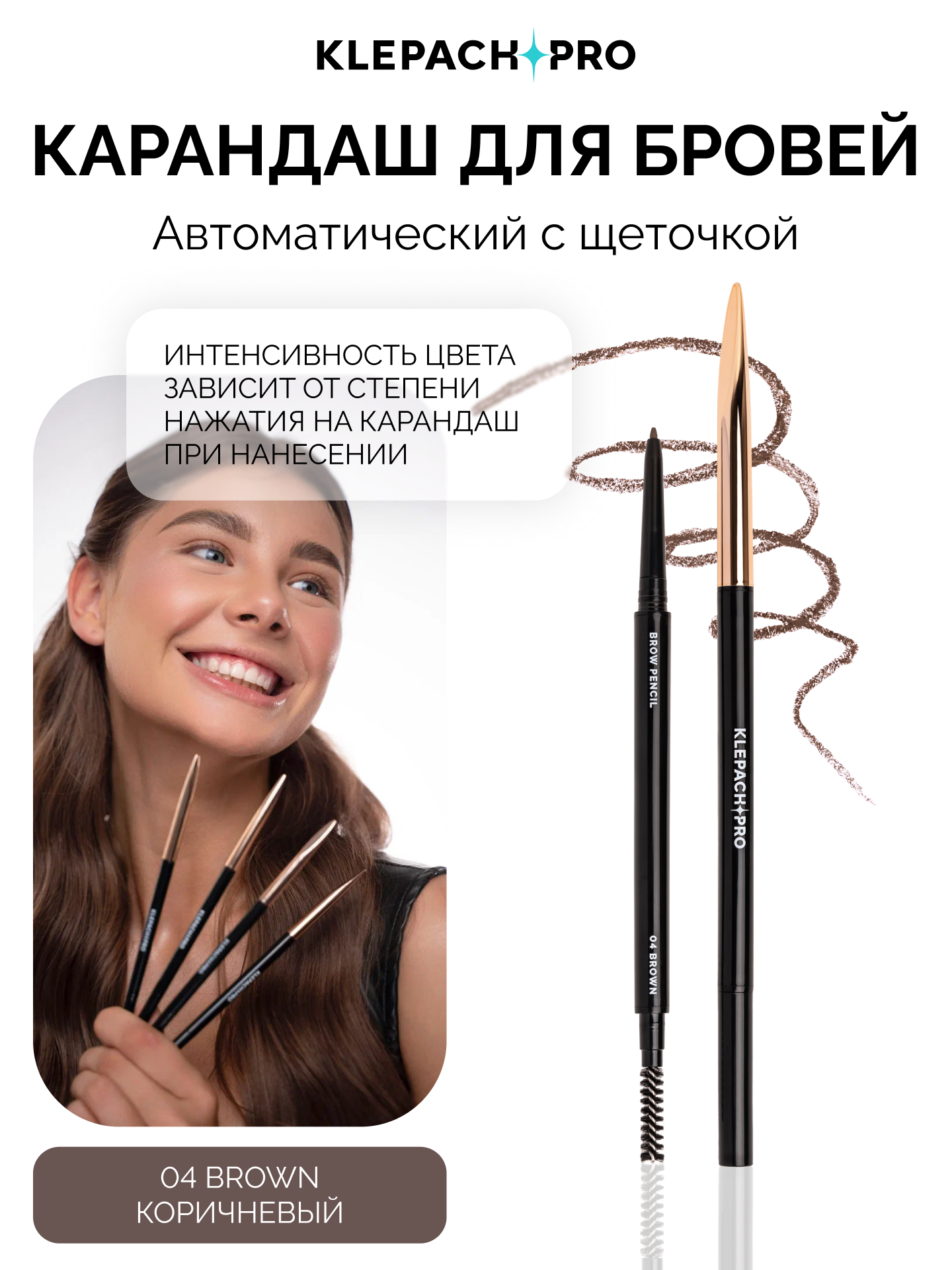 Карандаш для бровей автоматический с щеточкой 04 brown