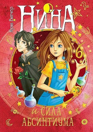 Нина и сила Абсинтиума. Кн.6/Витчер М./Нина/Махаон/480/2018