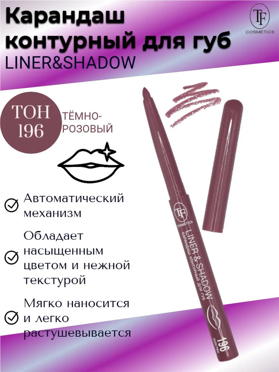 Контурный для губ LINER&SHADOW тон № 196 темно-розовый