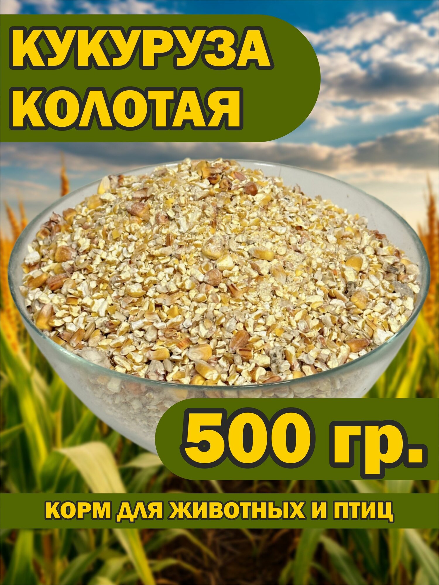 Кукуруза колотая 500 г. для животных и птиц
