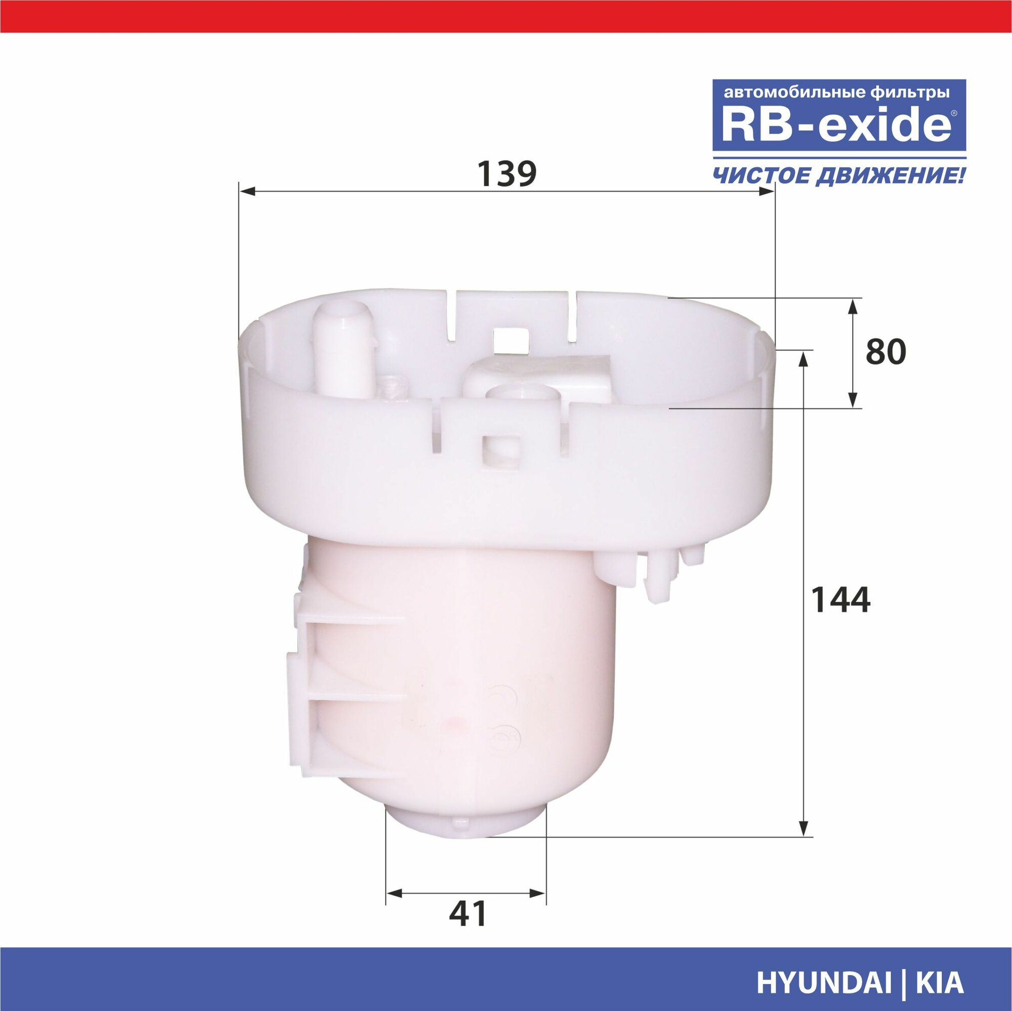 Фильтр топливный RB-Exide FC-0621E, для Hyundai ix35, Tucson, Kia Sportage